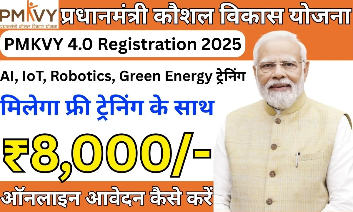 PMKVY 4.0 Registration 2025: फ्री ट्रेनिंग और ₹8,000 सहायता के लिए ...